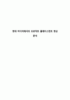 현대 미디어에서의 프로덕트 플레이스먼트 현상 분석-1페이지