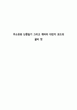 무소유와 난중일기 그리고 게바라 다빈치 코드의 굴비 맛-1페이지