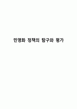 민영화 정책의 탐구와 평가-1페이지