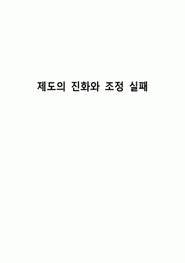 제도의 진화와 조정 실패-1페이지