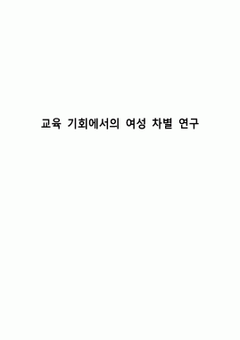 교육 기회에서의 여성 차별 연구-1페이지