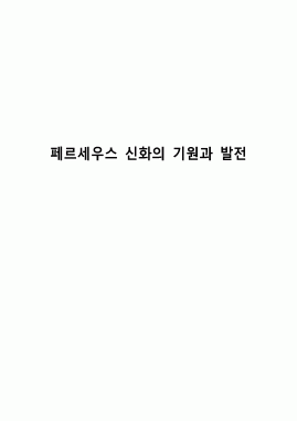 페르세우스 신화의 기원과 발전-1페이지