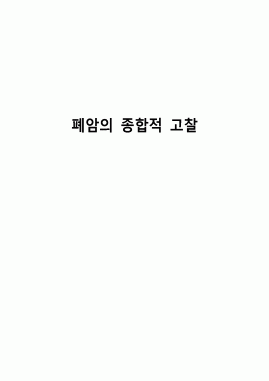폐암의 종합적 고찰-1페이지