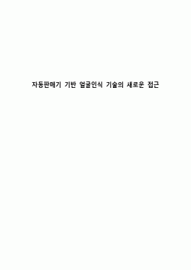 자동판매기 기반 얼굴인식 기술의 새로운 접근-1페이지
