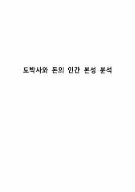 도박사와 돈의 인간 본성 분석-1페이지