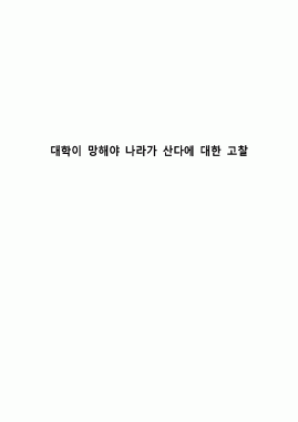 대학이 망해야 나라가 산다에 대한 고찰-1페이지