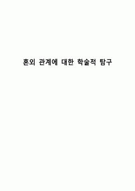 혼외 관계에 대한 학술적 탐구-1페이지