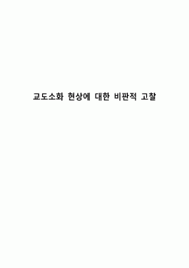 교도소화 현상에 대한 비판적 고찰-1페이지
