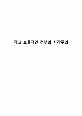 작고 효율적인 정부와 시장주의-1페이지
