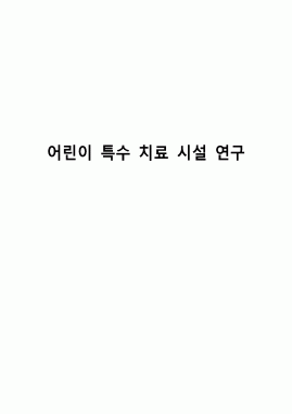 어린이 특수 치료 시설 연구-1페이지