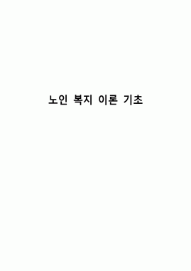 노인 복지 이론 기초-1페이지