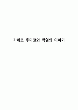 가네코 후미코와 박열의 이야기-1페이지