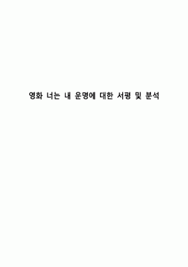 영화 너는 내 운명에 대한 서평 및 분석-1페이지