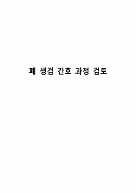 폐 생검 간호 과정 검토-1페이지