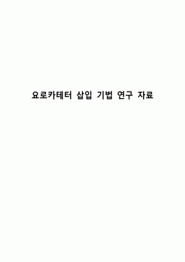 요로카테터 삽입 기법 연구 자료-1페이지
