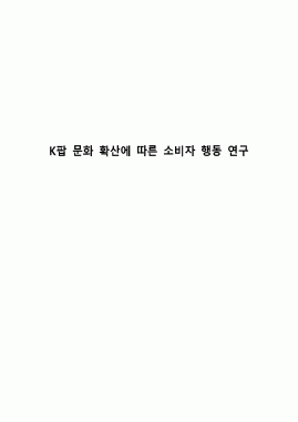 K팝 문화 확산에 따른 소비자 행동 연구-1페이지