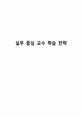 실무 중심 교수 학습 전략-1페이지