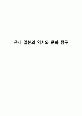 근세 일본의 역사와 문화 탐구-1페이지