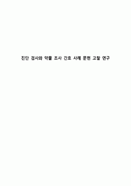 진단 검사와 약물 조사 간호 사례 문헌 고찰 연구-1페이지