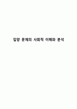 입양 문제의 사회적 이해와 분석-1페이지