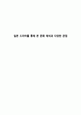 일본 드라마를 통해 본 문화 해석과 다양한 관점-1페이지