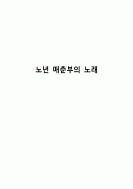노년 매춘부의 노래-1페이지