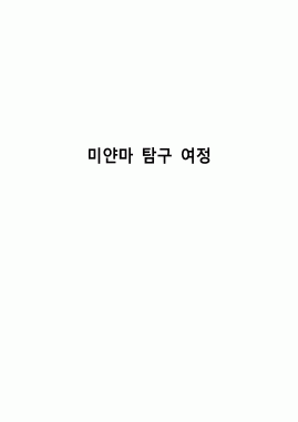 미얀마 탐구 여정-1페이지