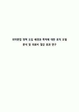 의약분업 정책 도입 배경과 목적에 대한 로직 모델 분석 및 의료비 절감 효과 연구-1페이지