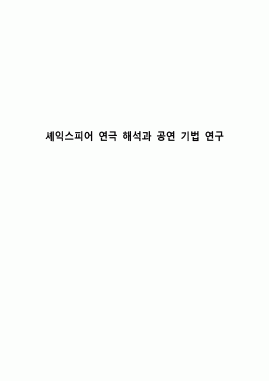 셰익스피어 연극 해석과 공연 기법 연구-1페이지