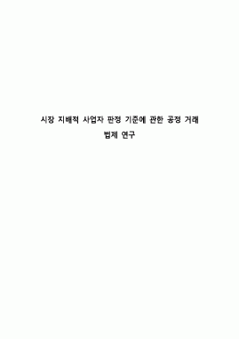 시장 지배적 사업자 판정 기준에 관한 공정 거래 법제 연구-1페이지