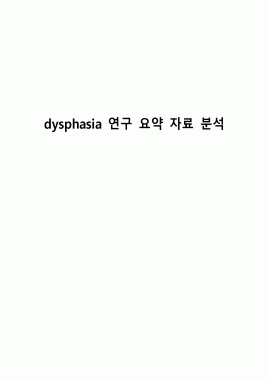 dysphasia 연구 요약 자료 분석-1페이지