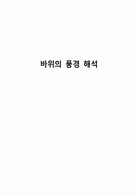 바위의 풍경 해석-1페이지
