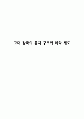 고대 왕국의 통치 구조와 예악 제도-1페이지