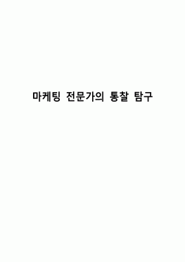마케팅 전문가의 통찰 탐구-1페이지