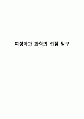 여성학과 화학의 접점 탐구-1페이지