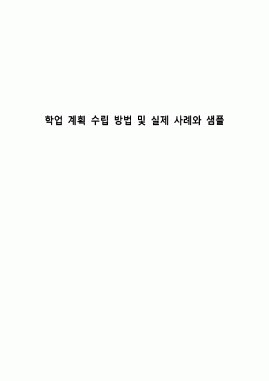 학업 계획 수립 방법 및 실제 사례와 샘플-1페이지