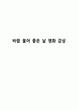 바람 불어 좋은 날 영화 감상-1페이지