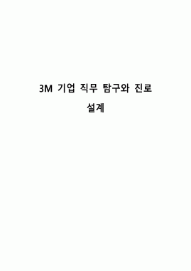 3M 기업 직무 탐구와 진로 설계-1페이지