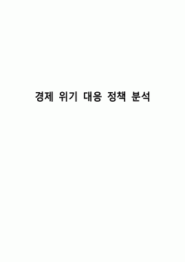 경제 위기 대응 정책 분석-1페이지