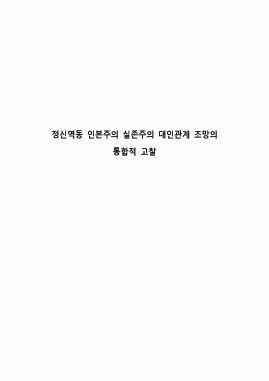 정신역동 인본주의 실존주의 대인관계 조망의 통합적 고찰-1페이지