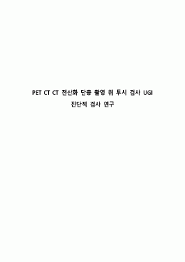PET CT CT 전산화 단층 촬영 위 투시 검사 UGI 진단적 검사 연구-1페이지