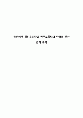 총선에서 열린우리당과 민주노동당의 탄핵에 관한 관계 분석-1페이지