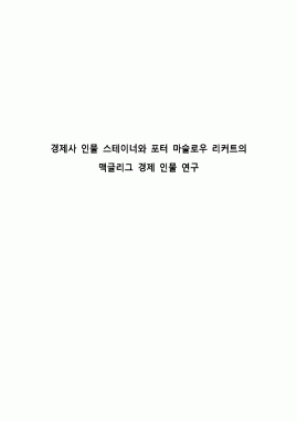 경제사 인물 스테이너와 포터 마슬로우 리커트의 맥글리그 경제 인물 연구-1페이지