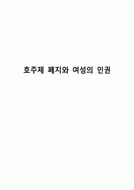 호주제 폐지와 여성의 인권-1페이지
