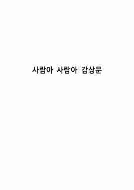 사람아 사람아 감상문-1페이지