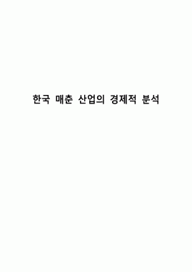 한국 매춘 산업의 경제적 분석-1페이지
