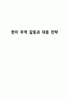 한미 무역 갈등과 대응 전략-1페이지
