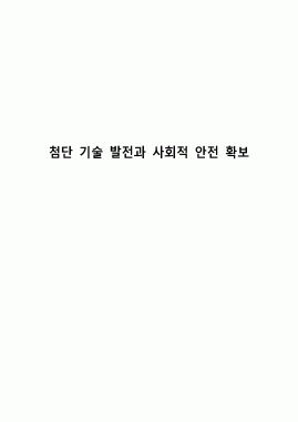 첨단 기술 발전과 사회적 안전 확보-1페이지