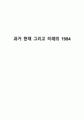 과거 현재 그리고 미래의 1984-1페이지