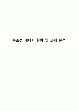 북조선 에너지 현황 및 과제 분석-1페이지